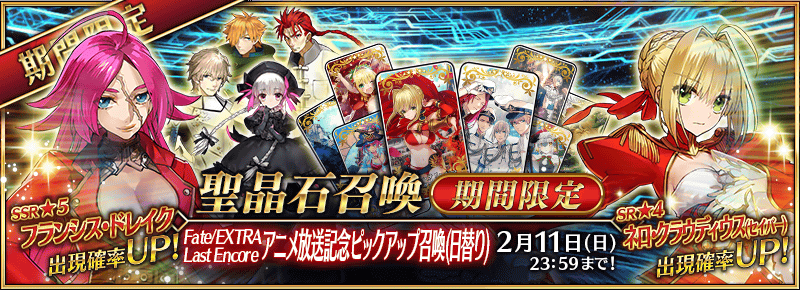 Fate/EXTRA Last Encore Anime Summoning Campaign | Fate Grand Order Wiki ...